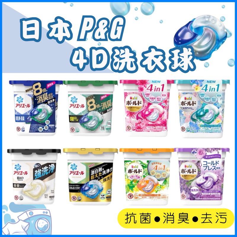 【日本寶僑P&G 】 4D洗衣球｜碳酸機能盒裝｜抗菌消臭｜有效去污｜現貨供應 | 蝦皮購物