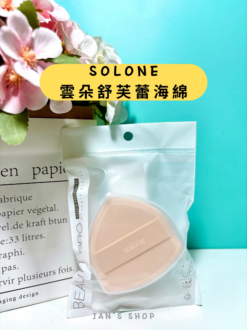 🔥電子發票🧾🔥《全新現貨》 Solone 雲朵舒芙蕾海綿 奶油栗子 海綿 | 蝦皮購物