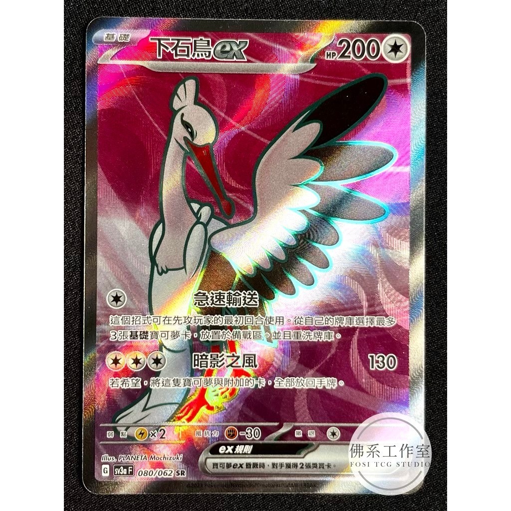 佛系工作室 / 寶可夢 PTCG 中文版 SV3a 080 下石鳥ex 高版本 SR | 蝦皮購物