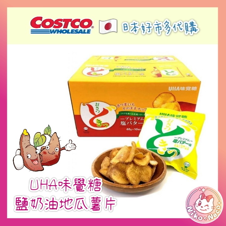 日本 COSTCO 日本 好市多 UHA味覺糖-鹽奶油地瓜薯片65g*10袋 日本代購 日本伴手禮 | 蝦皮購物