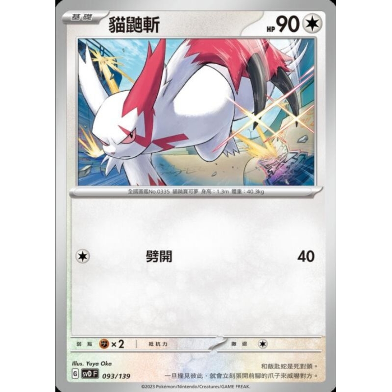 ♠︎小賣的窩♠︎ 寶可夢 PTCG 中文版 ex初階牌組 svD 093/139 貓鼬斬 | 蝦皮購物