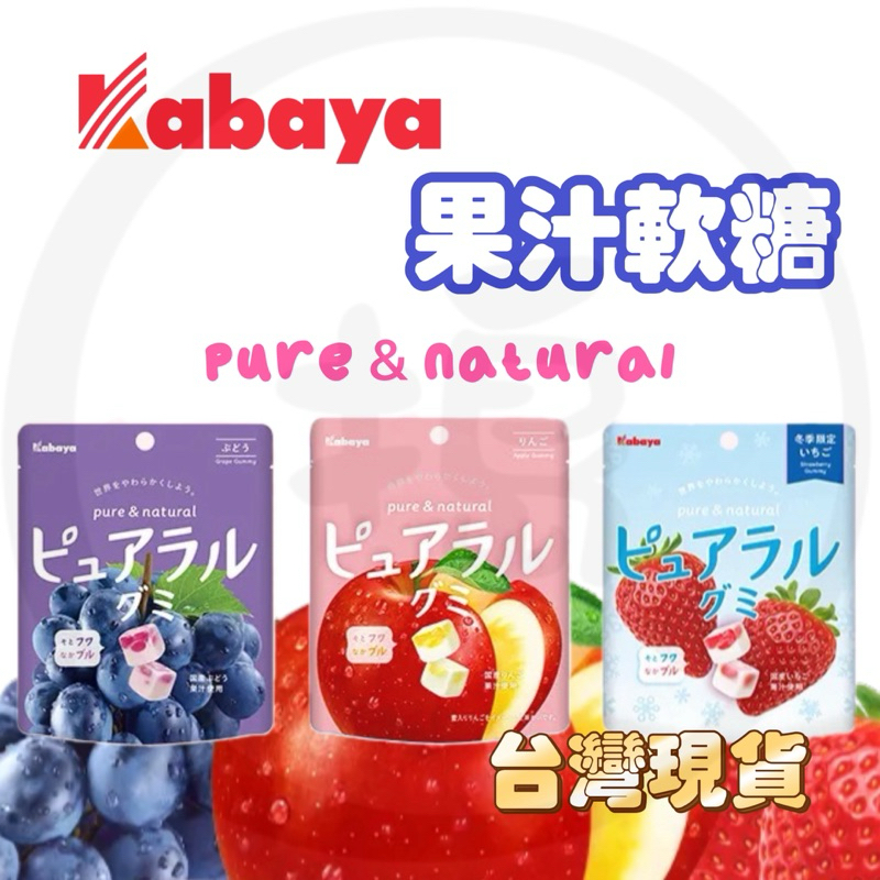 【搗麻佶】 🔥現貨🔥 日本Kabaya 卡巴軟糖 58g 雙層 pure & natural水果軟糖 & 鹽份補充糖錠 | 蝦皮購物