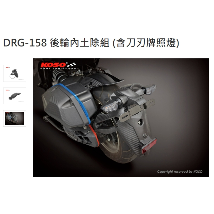 【葳葳精品】KOSO後輪土除。DRG-158 後輪內土除組 (含刀刃牌照燈) | 蝦皮購物