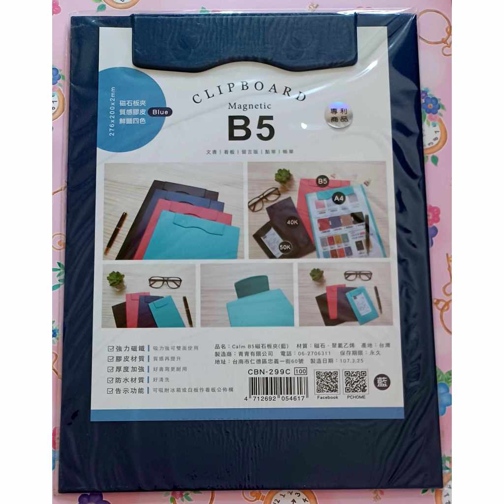 全新正版現貨 青青文具 Calm系列 B5磁石板夾 文件夾、資料夾 強力磁鐵，可夾多頁紙張使用 膠皮防水材質質感提升 | 蝦皮購物