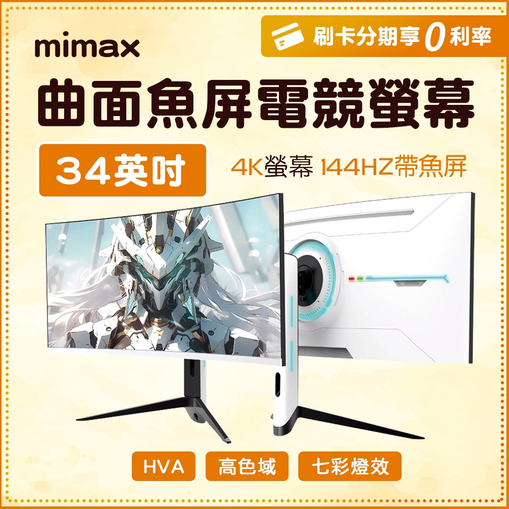 有品 米覓 mimax 曲面魚屏電競螢幕 34英吋 曲面螢幕 顯示器 螢幕 電競螢幕 電腦螢幕 白色 | 蝦皮購物