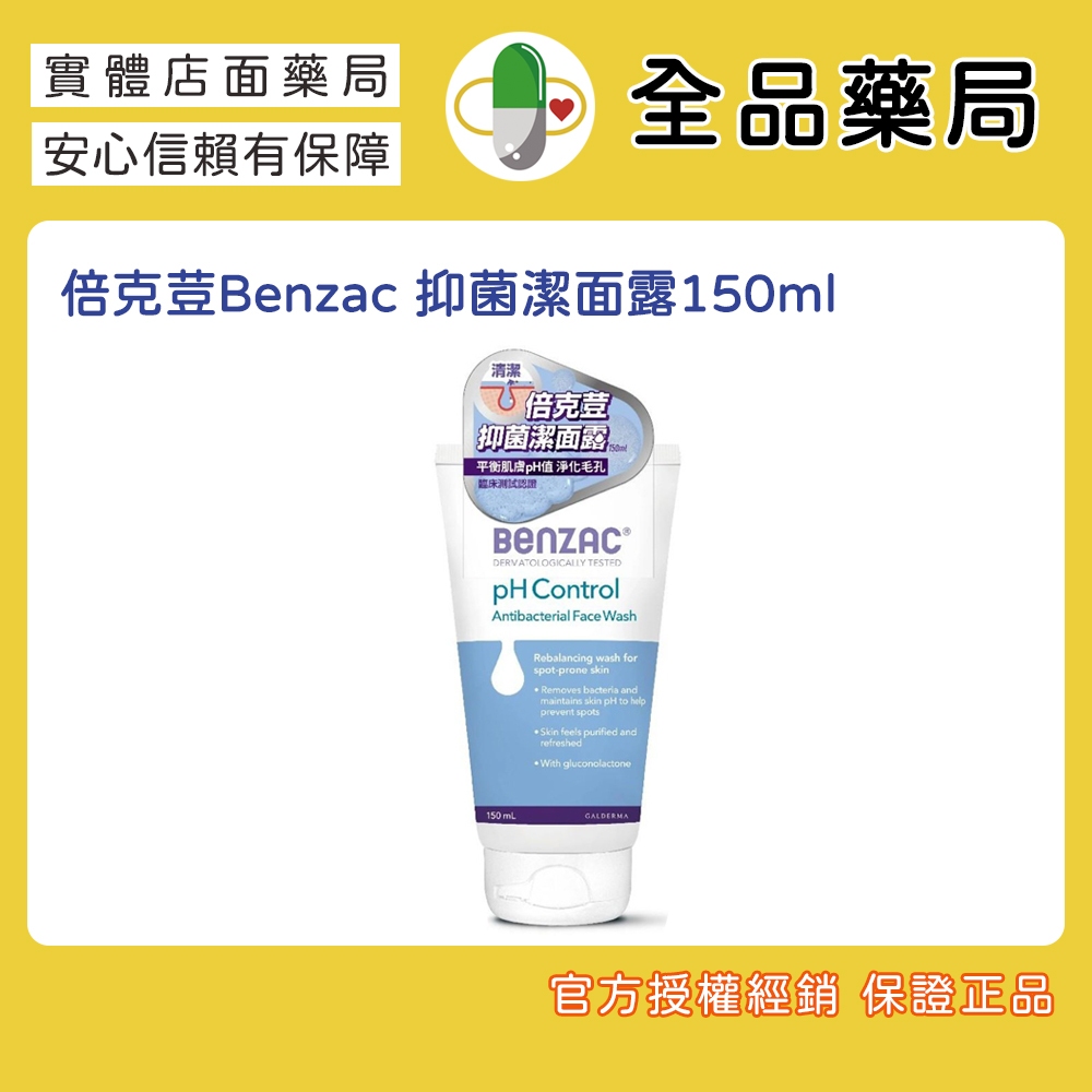 全品藥局 倍克荳Benzac 抑菌潔面露150ml 維他命B3 (痘痘洗面乳/杏仁酸/油性肌膚/敏弱肌) | 蝦皮購物