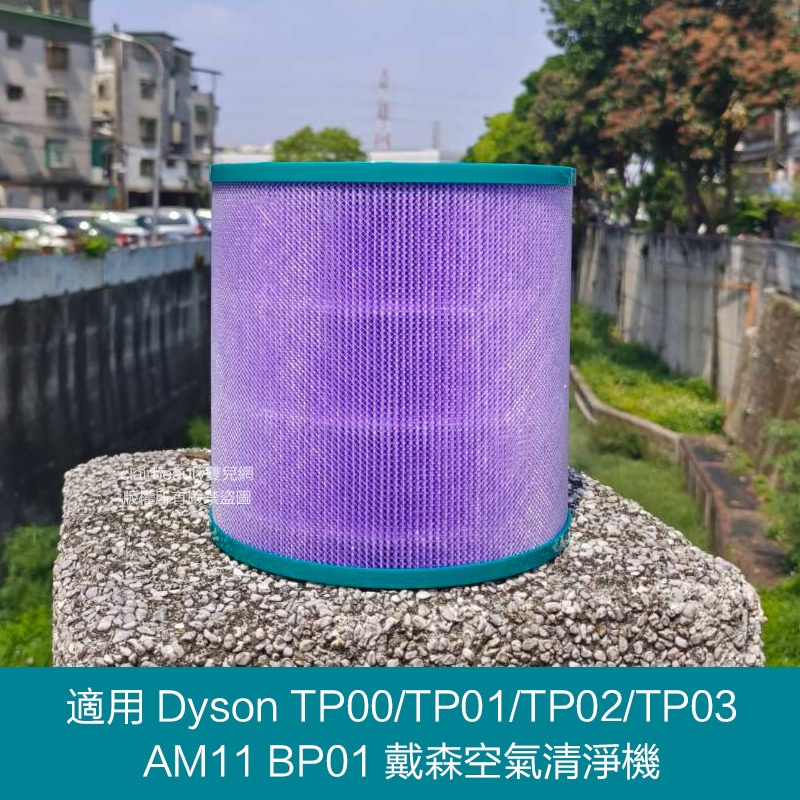 高品質副廠二合一抗菌濾網適用 Dyson TP00/TP01/TP02/TP03 AM11 BP01戴森空氣清淨機 | 蝦皮購物