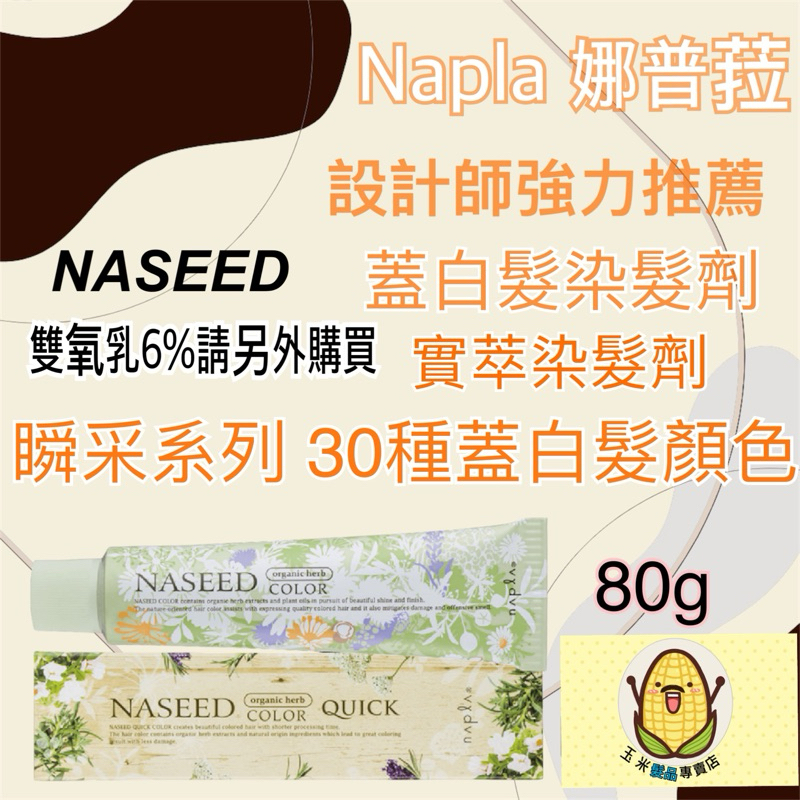 蓋白髮染劑 日本Napla實萃染髮劑80g QUICK瞬采系列 快速蓋白髮系列 | 蝦皮購物