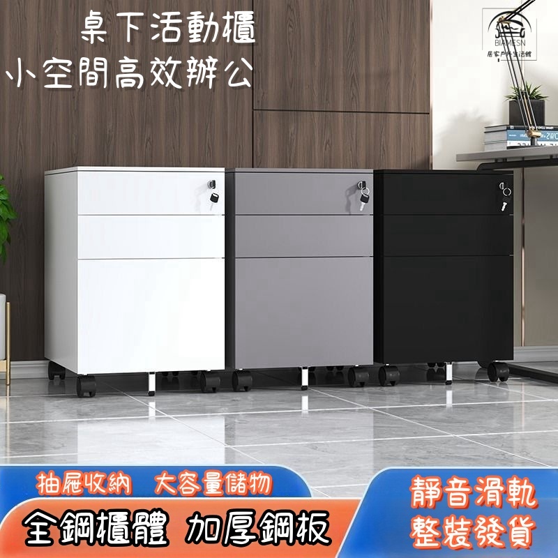 文件櫃 辦公室 儲物櫃 桌下收納移動矮櫃帶鎖抽屜圓弧活動鐵皮文件櫃辦公室小櫃子儲物櫃 | 蝦皮購物
