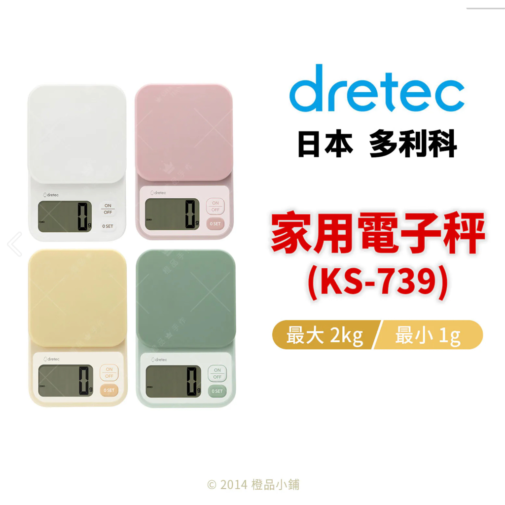 【橙品手作】補貨中！日本 dretec 家用電子秤 KS-739(2kg/1g) (非商業交易用)【烘焙材料】 | 蝦皮購物