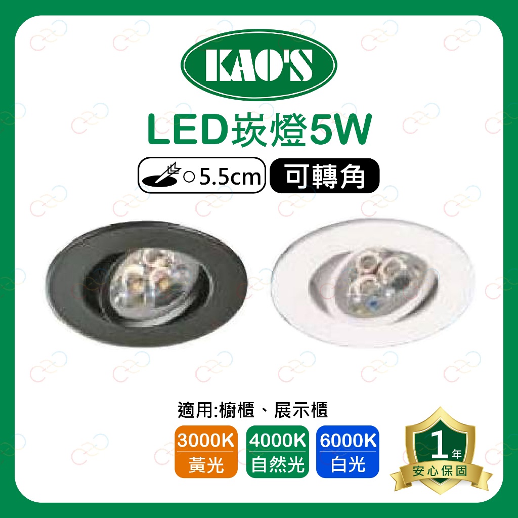 (A Light)附發票 KAOS LED 5W 5.5CM 可轉角 崁燈 高氏 KAO'S 嵌燈 櫥櫃燈 展示燈 投射 | 蝦皮購物