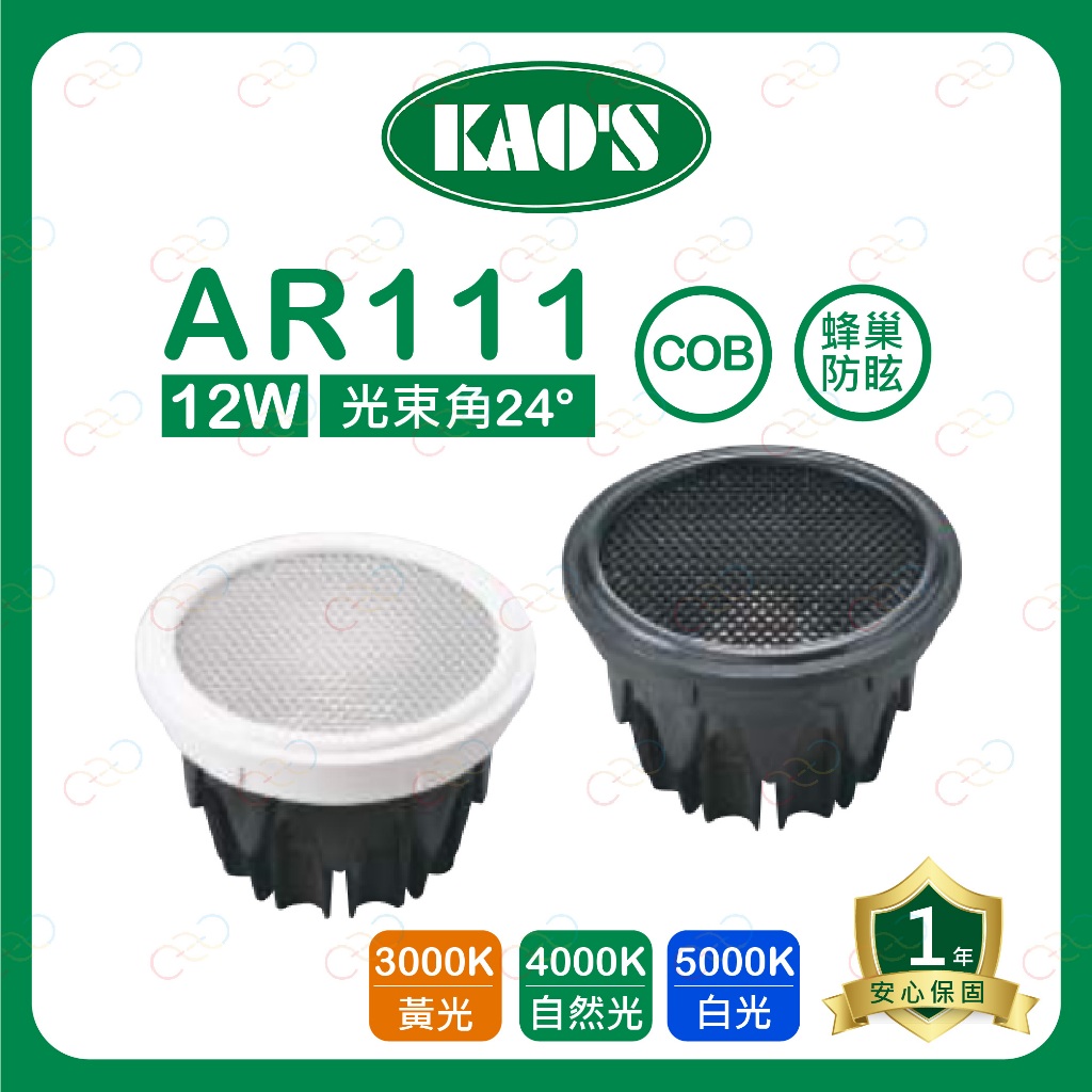 (A Light)附發票 KAOS LED AR111 12W 蜂巢 防眩 燈泡 COB 高氏 KAO'S 投射燈 盒燈 | 蝦皮購物