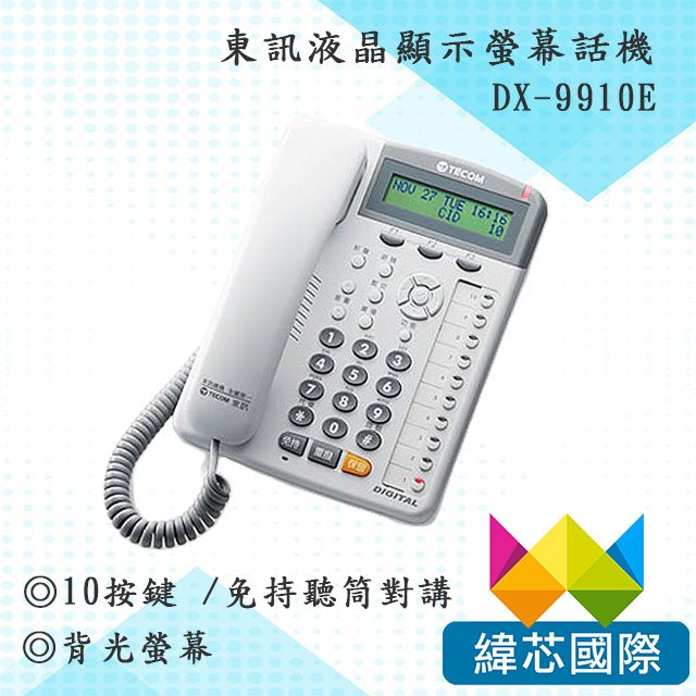 東訊DX-9910E ｜ 10外線顯示型數位話機｜免持對講｜免持撥號｜TECOM東訊 | 蝦皮購物