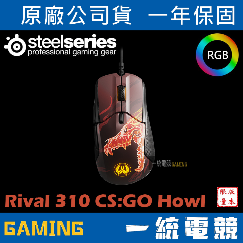 【一統電競】賽睿 SteelSeries Rival 310 CS:GO Howl 版 電競光學滑鼠 限量款 | 蝦皮購物