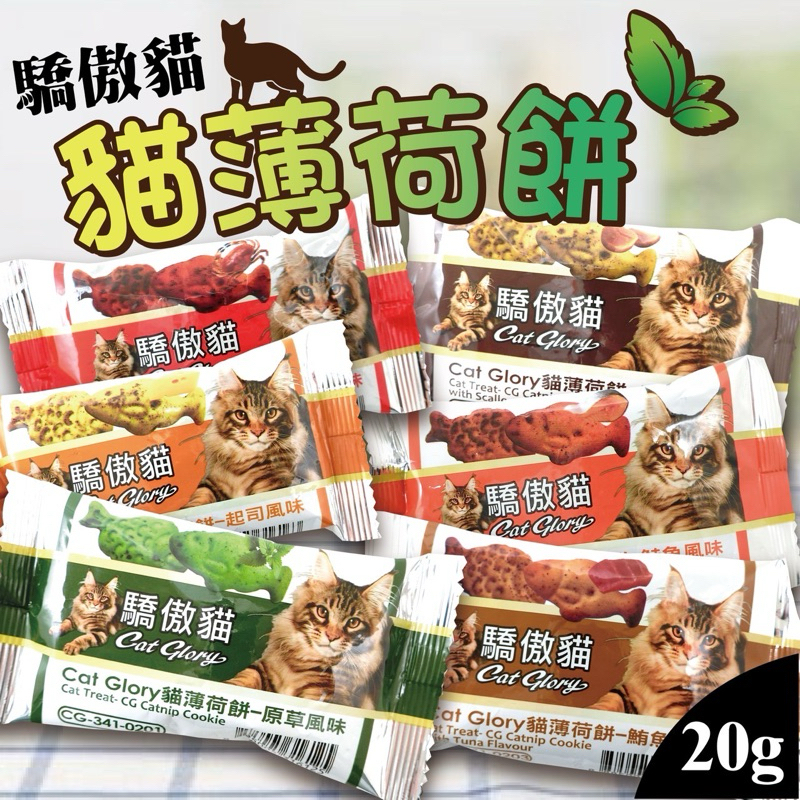 【非寵不可】 CAT GLORY驕傲貓薄荷餅20g 貓薄荷 貓餅乾 貓零食 幼貓成貓 寵物 貓咪 寵物零食 寵物餅乾 | 蝦皮購物