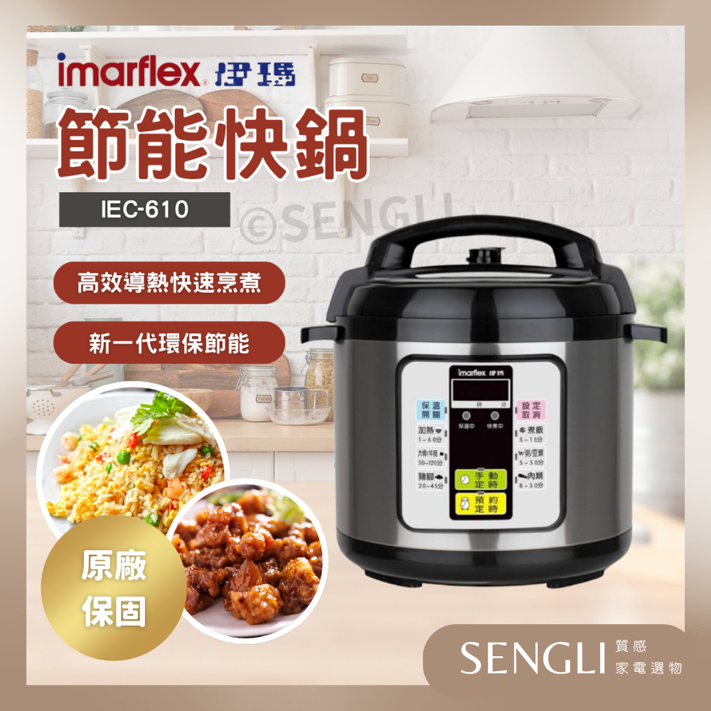 免運 公司貨保固 【imarflex伊瑪 5L節能快鍋 IEC-610】快鍋 飲料店 附發票 壓力鍋 快速出貨 | 蝦皮購物