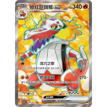 寶可夢 PTCG SV1a 087/073 SR 骨蚊巨聲鱷ex | 蝦皮購物