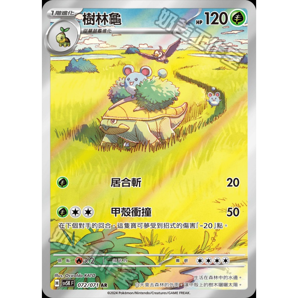 寶可夢卡牌 ptcg 樹林龜 AR 072/071 | 蝦皮購物