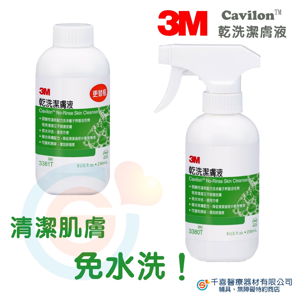 3M Cavilon 乾洗潔膚液 3380T x1罐(236ml/罐 含噴頭) 免水洗 清潔 保膚一次搞定 弱酸性配方 | 蝦皮購物