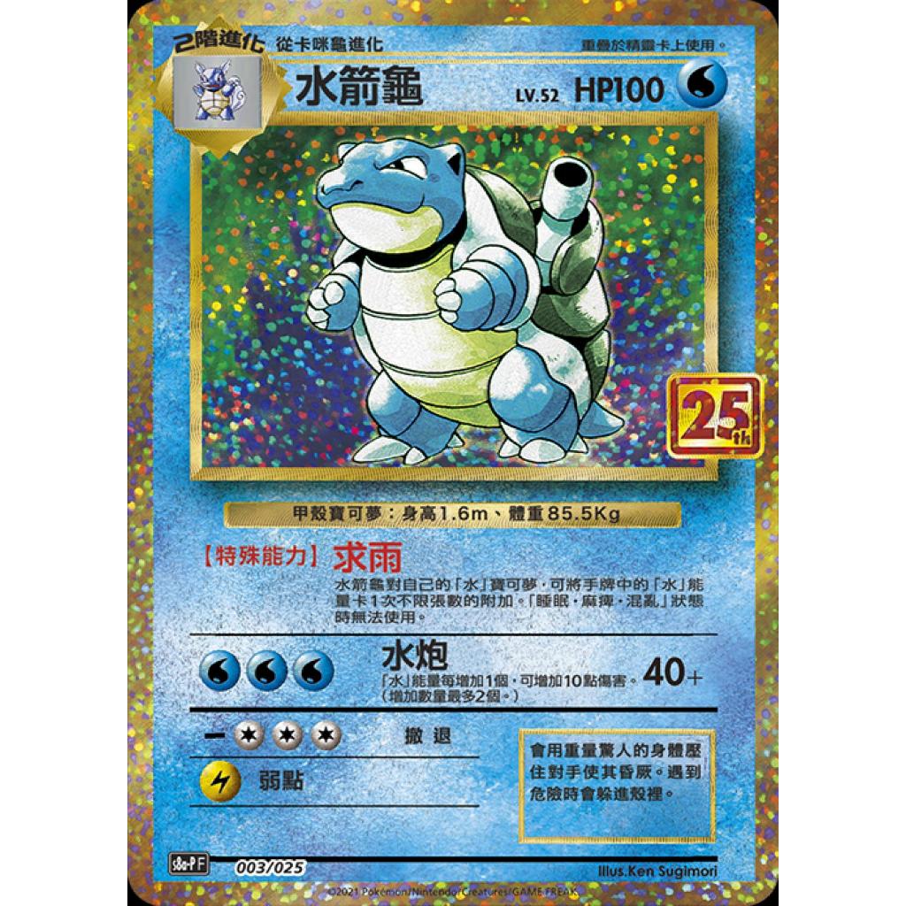 寶可夢 PTCG 25週年頂級收藏箱 水箭龜 特典卡 S8a 003 | 蝦皮購物