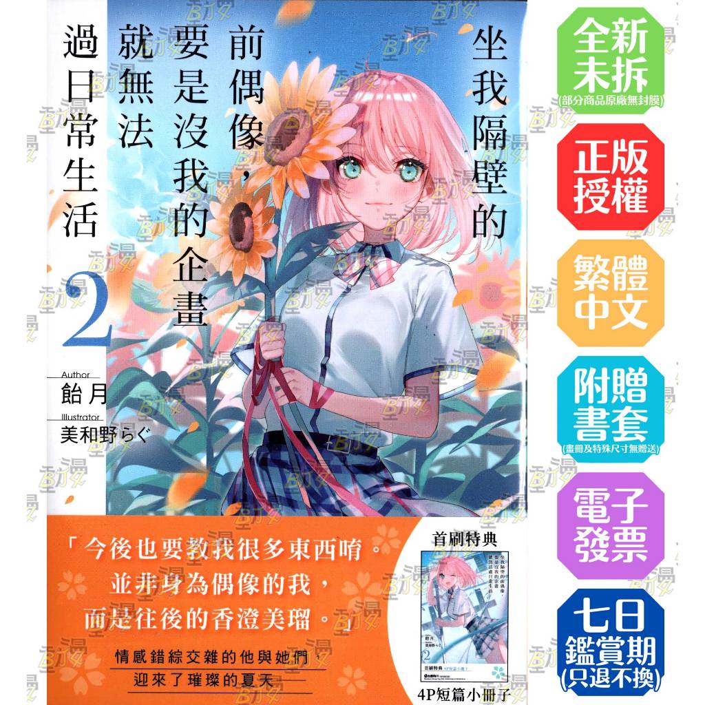 坐我隔壁的前偶像，要是沒我的企畫就無法過日常生活 1-2《首刷版附4P小冊子》│贈書套│作者：飴月 插畫：美和野らぐ│角川小說│BJ4動漫 | 蝦皮購物
