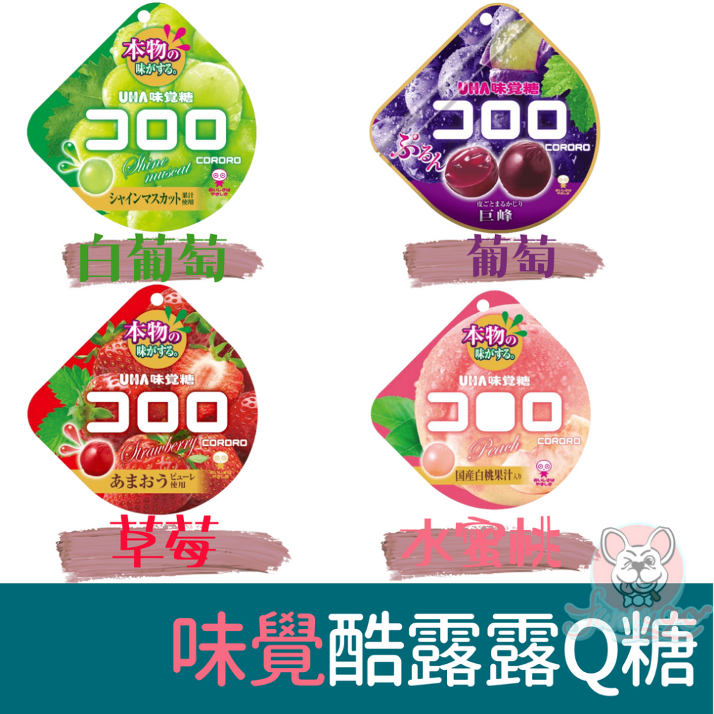 日本 味覺UHA 味覺糖 軟糖 酷露露Q糖 葡萄 白葡萄 水蜜桃 草莓 48g | 蝦皮購物
