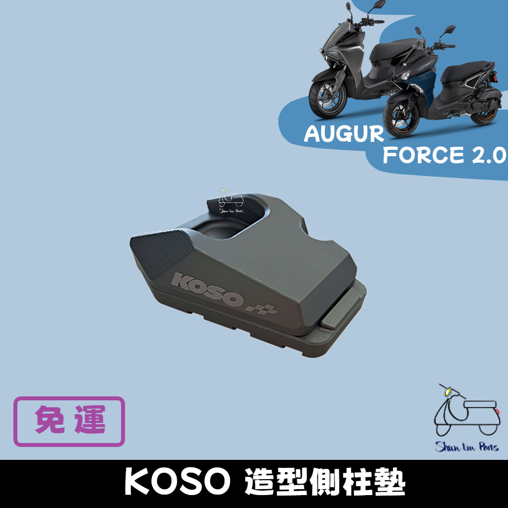 【免運】KOSO 造型側柱墊 防傾倒 改裝 加大座 AUGUR FORCE2.0 高質感 螺絲朝下 | 蝦皮購物