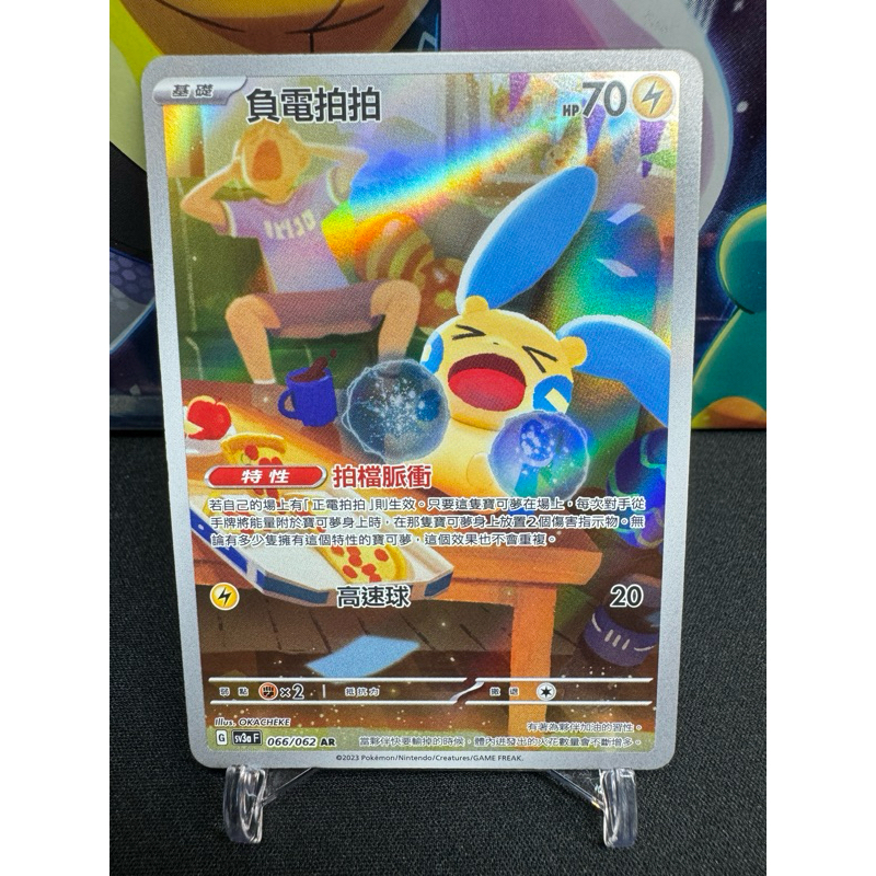 寶可夢/中文版/PTCG/AR/負電拍拍/066/062 | 蝦皮購物
