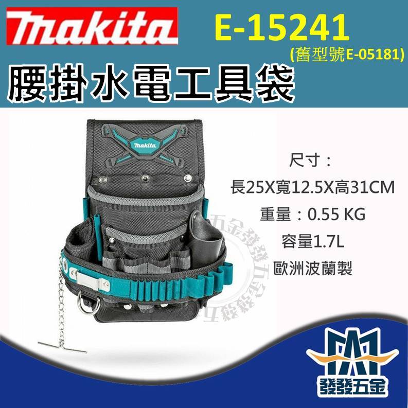 【發發五金】牧田 Makita E-15241 (舊型號 E-05181 ) 第三代 腰掛水電工具袋 原廠公司貨 含稅 | 蝦皮購物