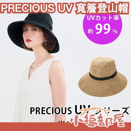 🔥週週到貨🔥日本 PRECIOUS UV 寬簷登山帽 防曬 遮陽帽 防曬遮陽帽 漁夫帽 登山帽 小顏 遮陽 涼爽 修飾 | 蝦皮購物