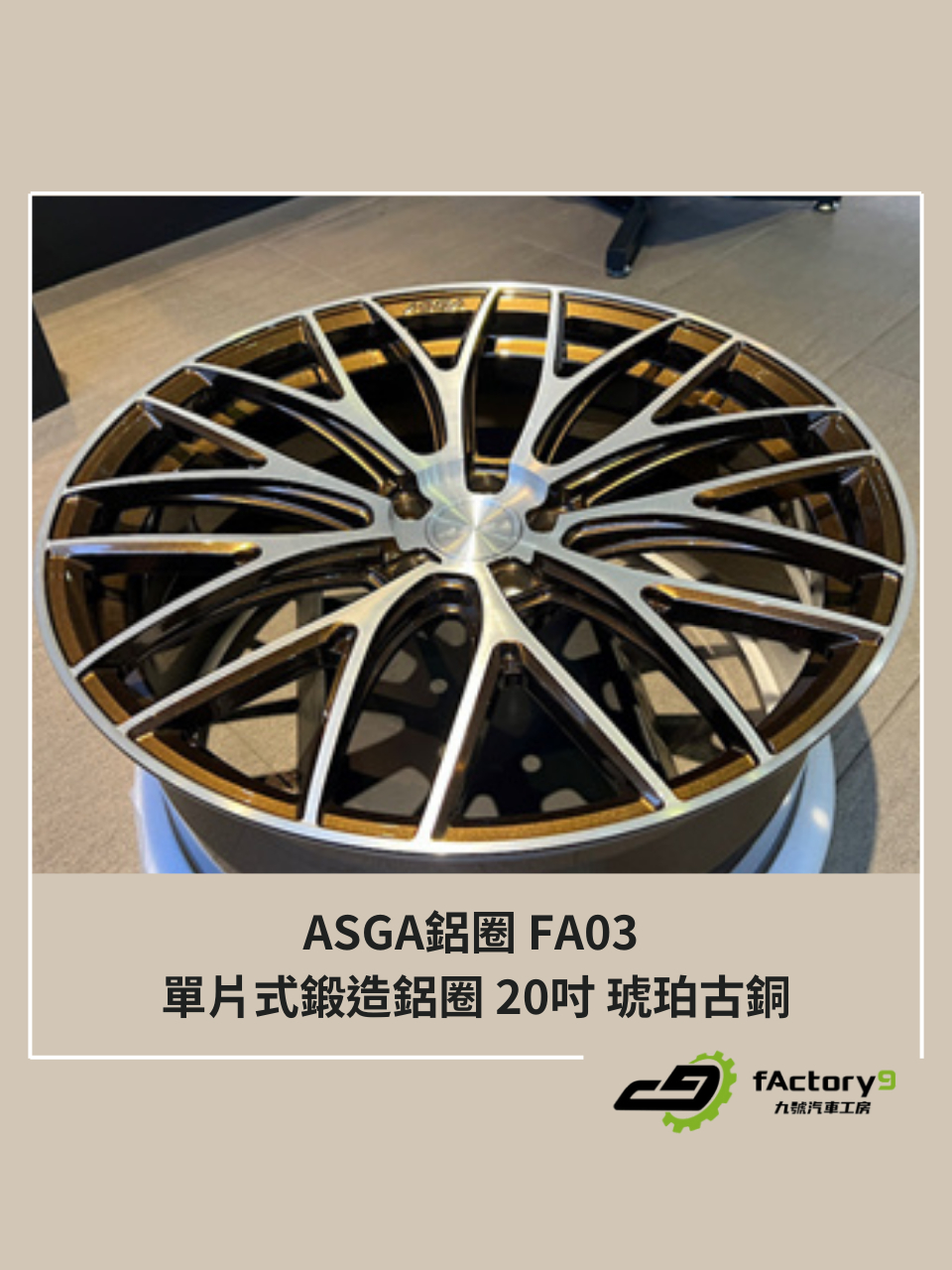 【九號汽車】ASGA鋁圈 FA03 單片式鍛造鋁圈 20吋 琥珀古銅 | 蝦皮購物