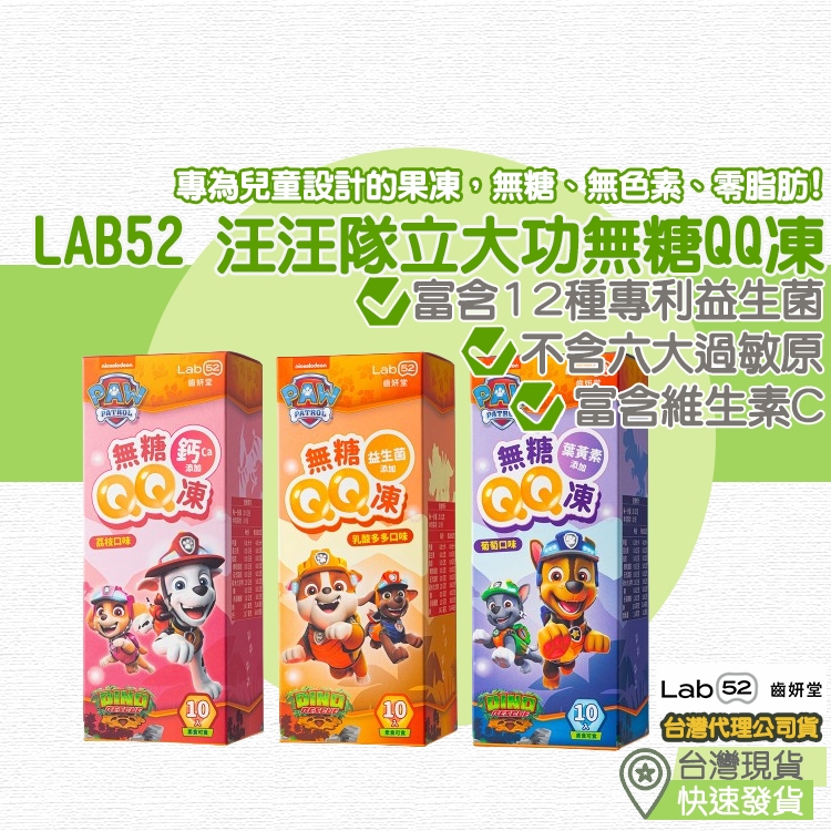 【台灣現貨 附發票】Lab52 齒妍堂 汪汪隊立大功無糖QQ凍200g 果凍 果凍條 葉黃素果凍 益生菌果凍 兒童果凍 | 蝦皮購物