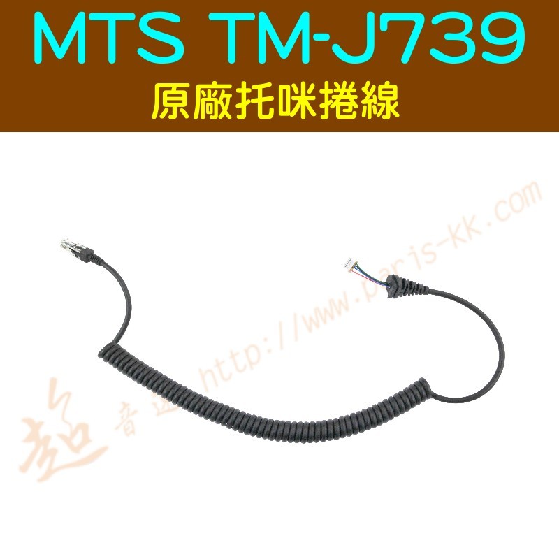 [ 超音速 ] MTS TM-J739 原廠 維修用 更換用 托咪捲線【含稅+附發票】(麥克風捲線 托咪線) | 蝦皮購物