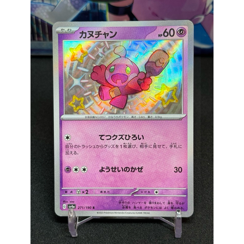 寶可夢/日文版/PTCG/S/小鍛匠/271/190 | 蝦皮購物