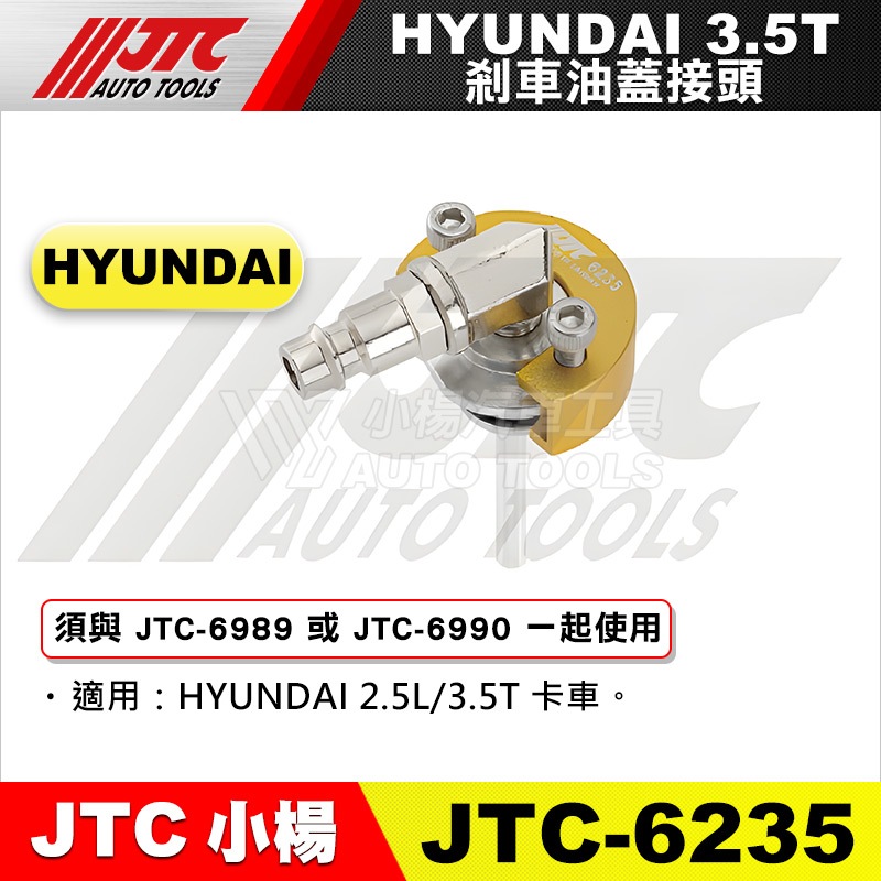 【小楊汽車工具】JTC 6235 HYUNDAI 剎車油蓋接頭 現代 卡車 剎車 煞車 油蓋 接頭 6989 6990 | 蝦皮購物