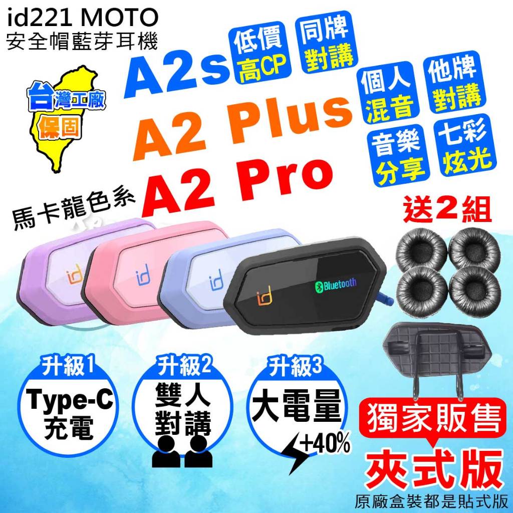 id221 MOTO A2 Plus A2s藍芽耳機 A2 PRO 粉色 藍色 紫色 安全帽藍芽耳機 機車藍芽 A2藍芽 | 蝦皮購物