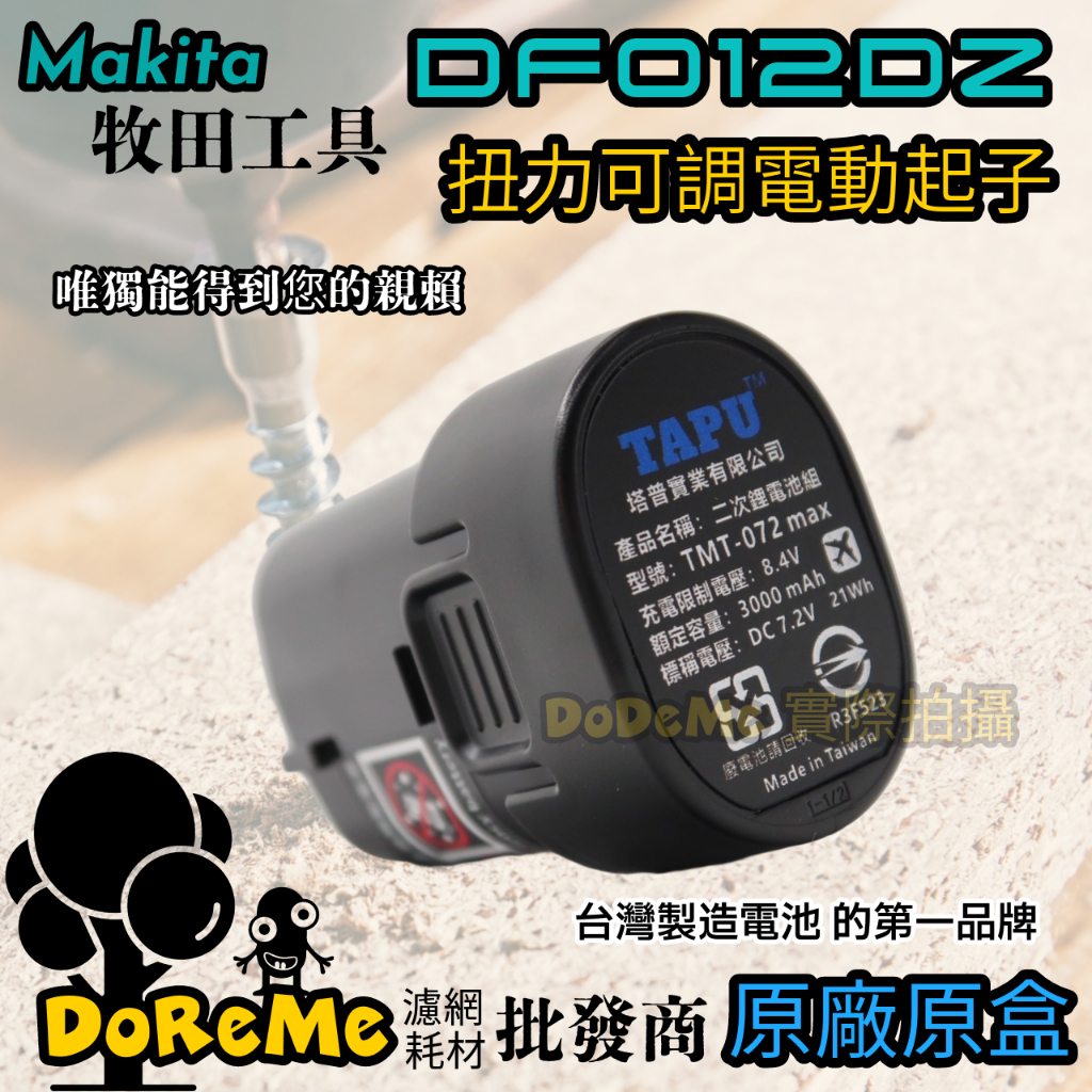 【DoReMe批發王】Makita 牧田 DF012DZ 電動起子 空機 7.2V (含稅) DF012我們只買原廠正品 | 蝦皮購物