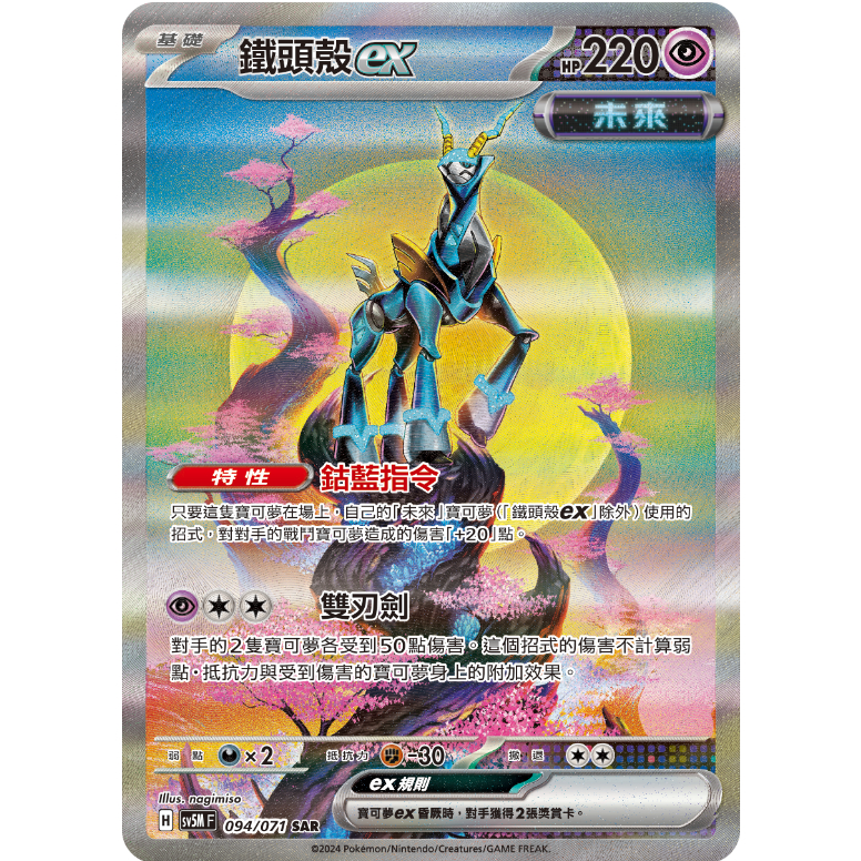 [ davidmeister 🐸 ] 寶可夢 PTCG 中文版 鐵頭殼ex SV5M 異度審判 094/071 SAR | 蝦皮購物