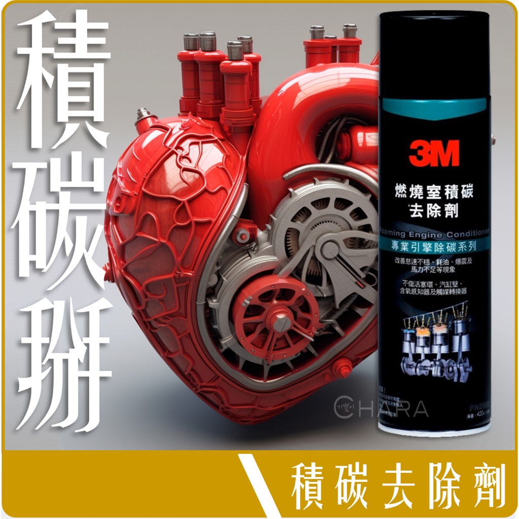 Chara 微百貨 》 3M 泡沫式 燃燒室 引擎 積碳 去除劑 PN 8900 420g 批發 | 蝦皮購物