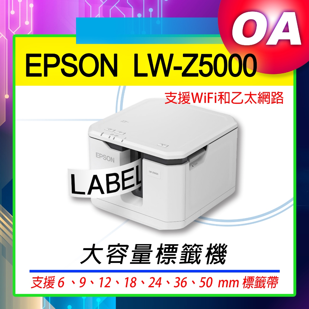 🔥限時促銷【含稅】原廠保固 EPSON LW-Z5000 Z5000WA 大容量高速標籤機 可攜式 另售LW-K740 | 蝦皮購物