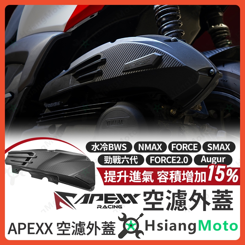 【翔好機車】APEXX 空濾外蓋 Augur Force2.0 NMAX 勁戰六代 FORCE SMAX 水冷BWS | 蝦皮購物