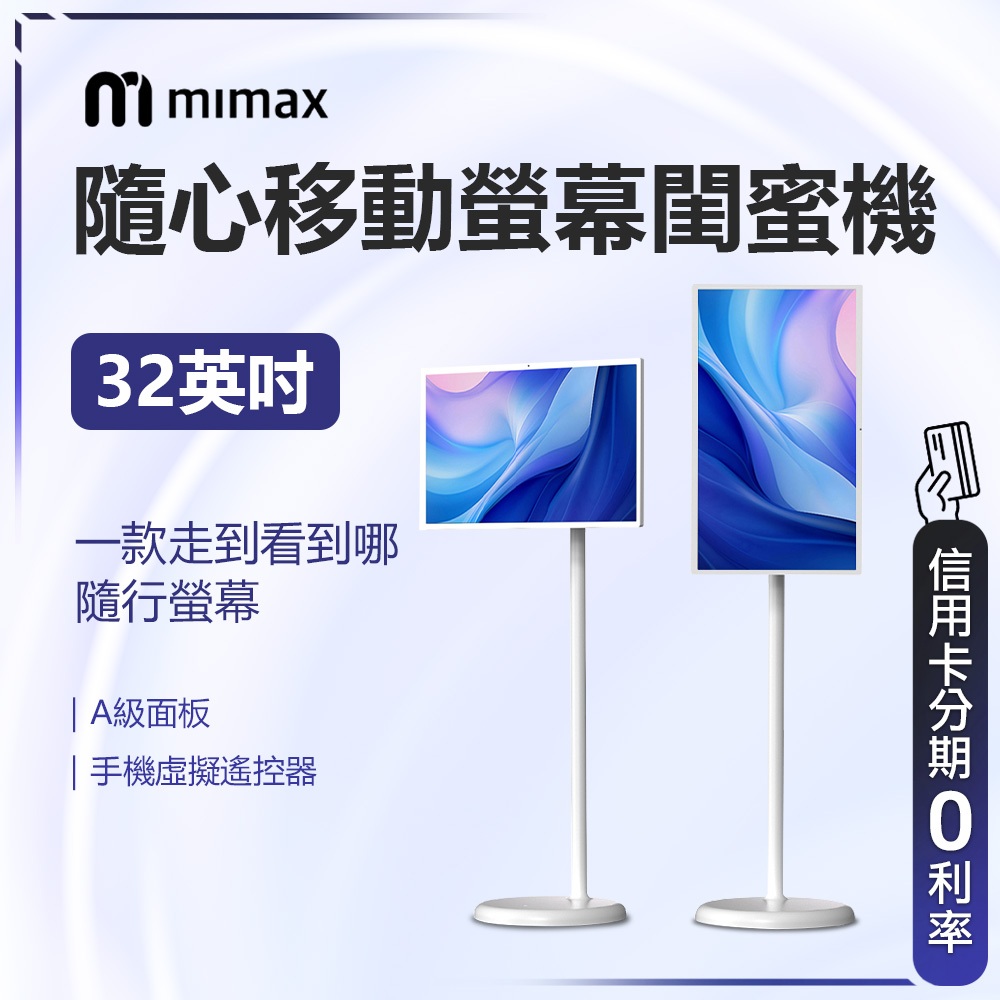 回饋蝦幣10% 有品 米覓 mimax 閨蜜機 32寸 觸控螢幕 移動電視 附遙控器 8核心 IPS 500萬像素 螢幕 | 蝦皮購物