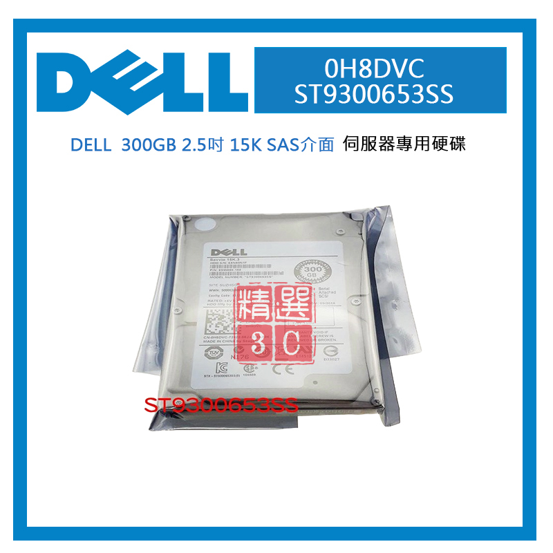 全新 DELL伺服器專用 0H8DVC ST9300653SS 15K SAS介面 2.5吋 300GB 含稅 | 蝦皮購物