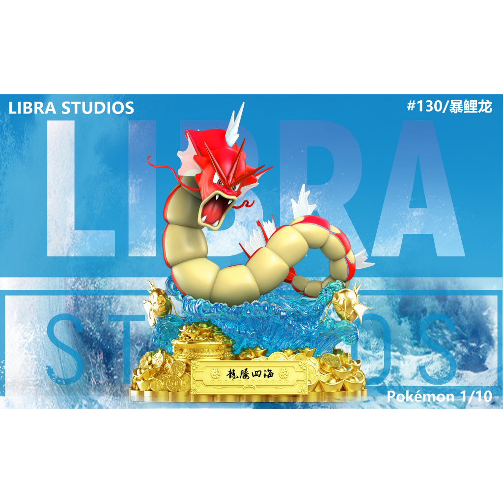 【甲虫玩模型€】GK 寶可夢 LIBRA STUDIOS 招財龍騰四海 暴鯉龍 | 蝦皮購物