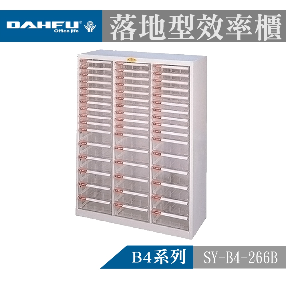 大富 B4落地型資料櫃 檔案櫃 三排文件櫃 收納櫃 效率櫃 辦公收納櫃 分類櫃 公文收納 鋼製櫃 SY-B4-266B | 蝦皮購物
