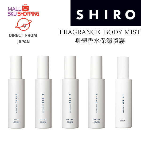 SHIRO 身體乳 FRAGRANCE BODY MIST 100mL 香水保濕噴霧 保濕 護膚【日本正品現貨免運直郵】 | 蝦皮購物