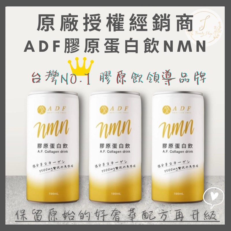 ADF原廠授權經銷商🏆現貨 免運 第四代膠原蛋白飲 NMN 奢華配方再升級 曾菀婷代言 | 蝦皮購物