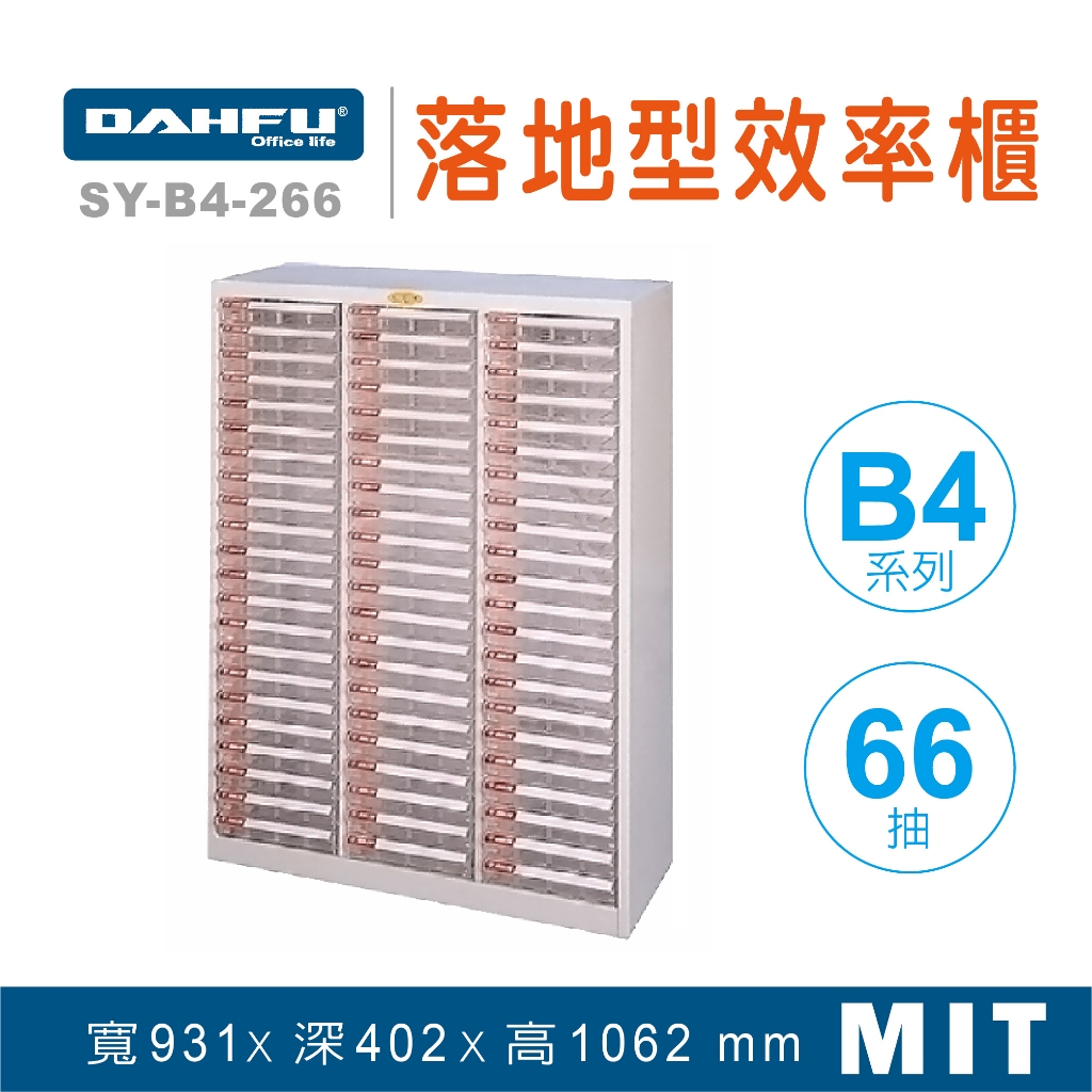 【大富】B4系列 落地型效率櫃 SY-B4-266 抽屜櫃 置物櫃 文件櫃 資料櫃 收納櫃 辦公用品 多功能 | 蝦皮購物
