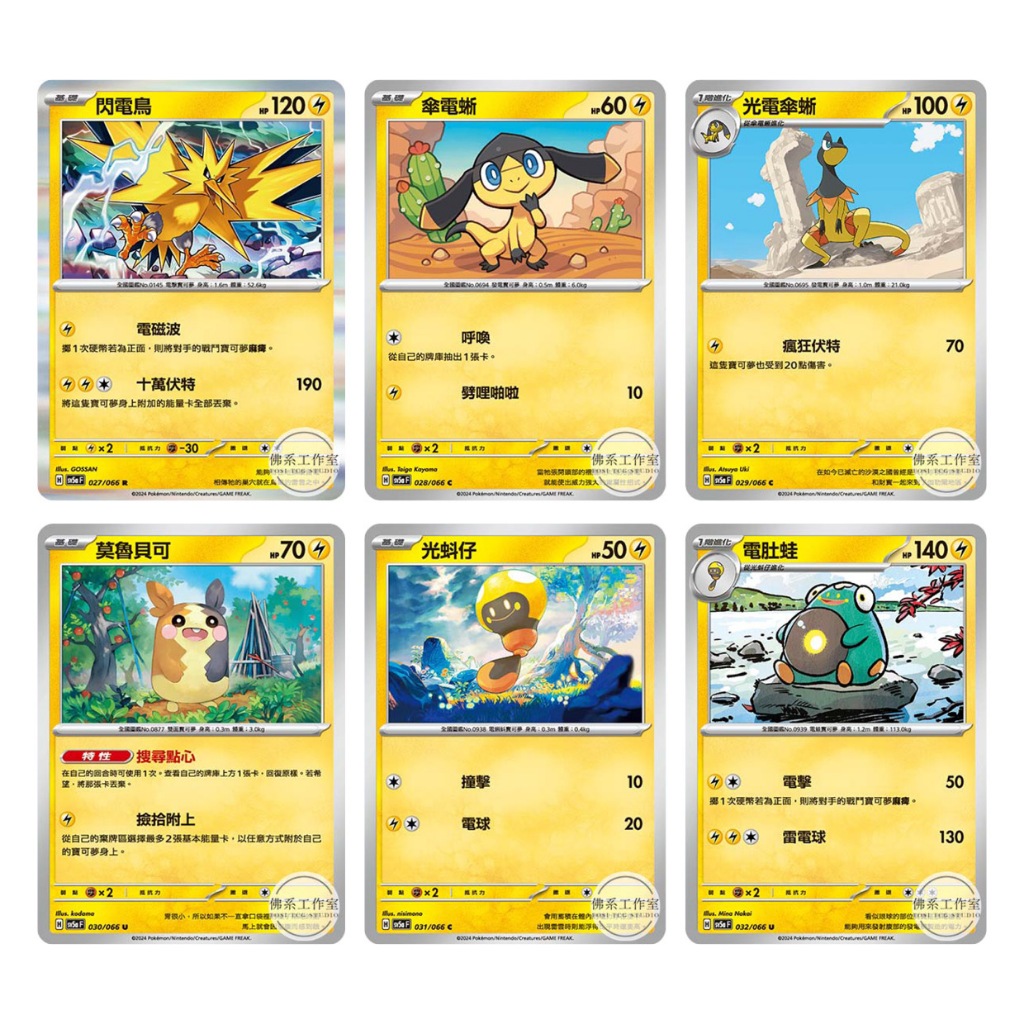 佛系工作室 / 寶可夢 PTCG 中文版 SV5a 閃電鳥 傘電蜥 光電傘蜥 莫魯貝可 光蚪仔 電肚蛙 普卡 緋紅薄霧 | 蝦皮購物
