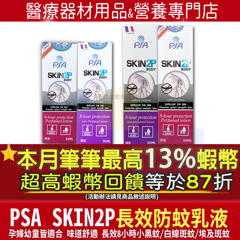 現貨🎁加碼10+3%蝦幣回饋🎁單罐公司貨法國 PSA SKIN 2P BODY 長效防蚊液派卡瑞丁Picaridin防蚊 | 蝦皮購物